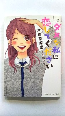 商品状態：コンディション：中古品-非常に良いJANコード：9784086800624タイトル：小説 ダメな私に恋してください (集英社オレンジ文庫)著者：木崎 菜菜恵出版社：集英社発売日：2016年1月20日224ページ