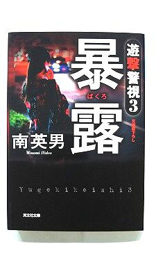 商品状態：コンディション：中古品-非常に良いJANコード：9784334767846タイトル：暴露 遊撃警視 3 (光文社文庫)著者：南英男出版社：光文社発売日：2014年8月7日323ページ