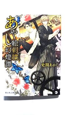 商品状態：コンディション：中古品-非常に良いJANコード：9784040706511タイトル：あやし絵刺繍幻燈譚 (富士見L文庫)著者：史間 あかし出版社：KADOKAWA 富士見書房発売日：2015年6月15日320ページ