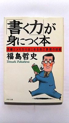 商品状態：コンディション：中古品-非常に良いJANコード：9784569570037タイトル：書く力が身につく本 手帳とメモからはじめる自己表現の技術 (PHP文庫)著者：福島 哲史出版社：PHP研究所発売日：1997年4月1日217ページ