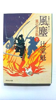 商品状態：コンディション：中古品-非常に良いJANコード：9784396338411タイトル：風塵 下 風の市兵衛(10) (祥伝社文庫)著者：辻堂 魁出版社：祥伝社発売日：2013年5月29日296ページ