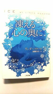 商品状態：コンディション：中古品-非常に良いJANコード：9784576101613タイトル：凍える心の奥に (二見文庫)著者：リンダ ハワード出版社：二見書房発売日：2010年11月22日227ページ