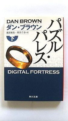 商品状態：まれに日焼けやスレ、折り痕などがあるものもあります。コンディション：中古品 - 良いJANコード：9784042955115タイトル：パズル・パレス 下 角川書店 ダン・ブラウンタイトルカナ：パズル パレス 2著者：ダン・ブラウン...