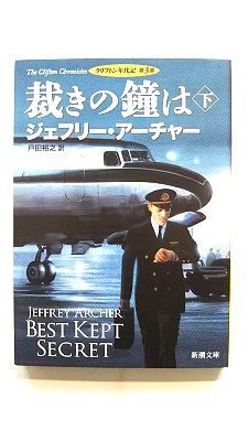 商品状態：コンディション：中古品 - 良いJANコード：9784102161388タイトル：裁きの鐘は クリフトン年代記第3部 下巻 新潮社 ジェフリー・アーチャータイトルカナ：サバキ ノ カネ ワ クリフトン ネンダイキ 3 2著者：ジェ...