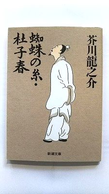 商品状態：コンディション：中古品 - 良いJANコード：9784101025032タイトル：蜘蛛の糸／杜子春 改版 新潮社 芥川龍之介タイトルカナ：クモ ノ イト トシシュン著者：芥川龍之介著者カナ：アクタガワ、リュウノスケ出版社：新潮社出...