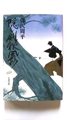 商品状態：カバーデザインが写真と違う場合があります。まれに日焼けやスレ、折り痕などがあるものもあります。コンディション：中古品 - 良いJANコード：9784167192075タイトル：隠し剣秋風抄/文藝春秋/藤沢周平タイトルカナ：カクシケ...