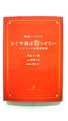 商品状態：コンディション：中古品 - 良いJANコード：9784086802710タイトル：かぐや様は告らせたい〜天才たちの恋愛頭脳戦〜 映画ノベライズ/集英社/羊山十一郎タイトルカナ：カグヤサマ ワ コクラセタイ テンサイタチ ノ レンア...