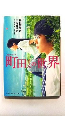 商品状態：まれに日焼けやスレ、折り痕などがあるものもあります。コンディション：中古品-良いJANコード：9784086802505タイトル：映画ノベライズ 町田くんの世界 (集英社オレンジ文庫)著者：後白河 安寿出版社：集英社発売日：201...