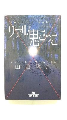 商品状態：まれに日焼けやスレ、折り痕などがあるものもあります。コンディション：中古品-良いJANコード：9784344405134タイトル：リアル鬼ごっこ (幻冬舎文庫)著者：山田 悠介出版社：幻冬舎発売日：2004年4月6日310ページ