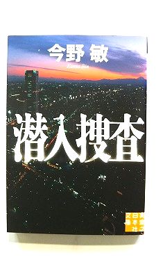 商品状態：まれに日焼けやスレ、折り痕などがあるものもあります。コンディション：中古品-良いJANコード：9784408550268タイトル：潜入捜査 (実業之日本社文庫)著者：今野 敏出版社：実業之日本社発売日：2011年2月5日336ページ