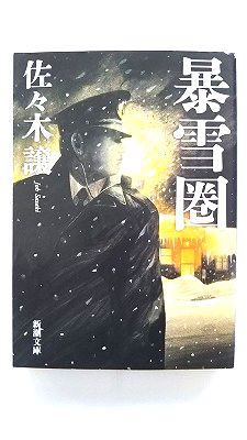 商品状態：まれに日焼けやスレ、折り痕などがあるものもあります。コンディション：中古品-良いJANコード：9784101223247タイトル：暴雪圏 (新潮文庫)著者：佐々木 譲出版社：新潮社発売日：2011年11月28日513ページ