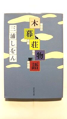 商品状態：まれに日焼けやスレ、折り痕などがあるものもあります。コンディション：中古品-良いJANコード：9784396340698タイトル：木暮荘物語 (祥伝社文庫)著者：三浦 しをん出版社：祥伝社発売日：2014年10月10日304ページ
