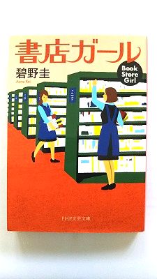 商品状態：コンディション：中古品 - 非常に良いJANコード：9784569678153タイトル：書店ガ-ル PHP研究所 碧野圭タイトルカナ：ショテン ガール著者：碧野圭著者カナ：アオノ、ケイ出版社：PHP研究所出版社カナ：ピーエイチピー...