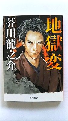 商品状態：コンディション：中古品 - 非常に良いJANコード：9784087520118タイトル：地獄変 集英社 芥川龍之介タイトルカナ：ジゴクヘン著者：芥川龍之介著者カナ：アクタガワ、リュウノスケ出版社：集英社出版社カナ：シユウエイシヤ発...