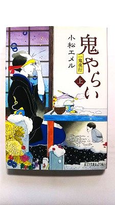 商品状態：コンディション：中古品 - 非常に良いJANコード：9784591124543タイトル：鬼やらい 一鬼夜行 上 ポプラ社 小松エメルタイトルカナ：オニ ヤライ イッキ ヤコウ 1著者：小松エメル著者カナ：コマツ、エメル出版社：ポプ...