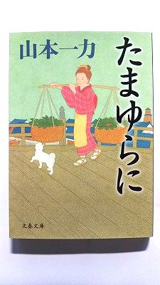 商品状態：コンディション：中古品 - 非常に良いJANコード：9784167900045タイトル：たまゆらに 文藝春秋 山本一力タイトルカナ：タマユラ ニ著者：山本一力著者カナ：ヤマモト、イチリキ出版社：文藝春秋出版社カナ：ブンゲイシユンジ...