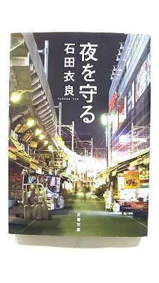 商品状態：コンディション：中古品 - 非常に良いJANコード：9784167900298タイトル：夜を守る 文藝春秋 石田衣良タイトルカナ：ヨル オ マモル著者：石田衣良著者カナ：イシダ、イラ出版社：文藝春秋出版社カナ：ブンゲイシユンジユウ...