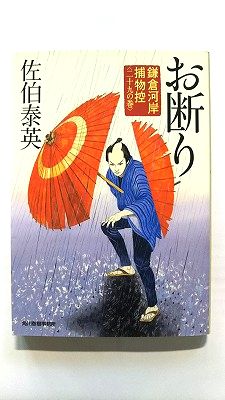 商品状態：コンディション：中古品 - 非常に良いJANコード：9784758440486タイトル：お断り 鎌倉河岸捕物控29の巻/角川春樹事務所/佐伯泰英タイトルカナ：オコトワリ カマクラ ガシ トリモノヒカエ 29著者：佐伯泰英著者カナ：...