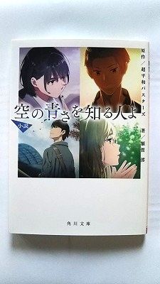 商品状態：カバーデザインが写真と違う場合があります。コンディション：中古品 - 非常に良いJANコード：9784041086551タイトル：小説空の青さを知る人よ/KADOKAWA/額賀澪タイトルカナ：ショウセツ ソラ ノ アオサ オ シル...
