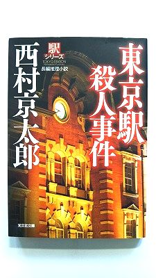 商品状態：送料無料 クリックポスト発送で追跡番号付 土日祝日も配送可能コンディション：中古品-非常に良いJANコード：9784334748005タイトル：東京駅殺人事件 (光文社文庫)著者：西村 京太郎出版社：光文社発売日：2010年6月1...