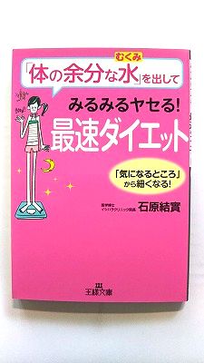 商品状態：送料無料 クリックポスト発送で追跡番号付 土日祝日も配送可能コンディション：中古品-非常に良いJANコード：9784837966029タイトル：体の余分な水 を出してみるみるヤセる！最速ダイエット (王様文庫)著者：石原 結實出版...