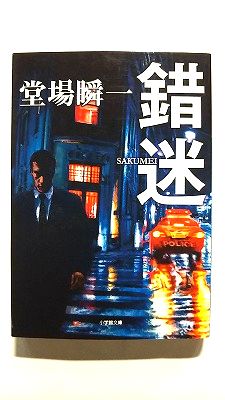 商品状態：送料無料 クリックポスト発送で追跡番号付 土日祝日も配送可能コンディション：中古品-非常に良いJANコード：9784094067019タイトル：錯迷 (小学館文庫)著者：堂場 瞬一出版社：小学館発売日：2019年10月4日464ページ
