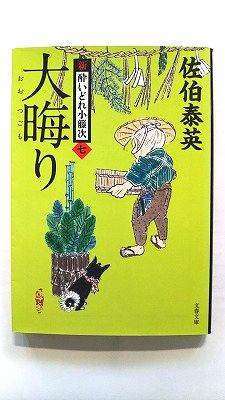 商品状態：送料無料 クリックポスト発送で追跡番号付 土日祝日も配送可能コンディション：中古品-非常に良いJANコード：9784167907839タイトル：大晦り 新 酔いどれ小籐次 7 (文春文庫)著者：佐伯 泰英出版社：文藝春秋発売日：2...