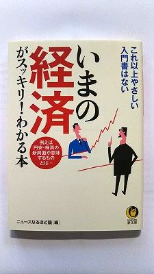 商品状態：送料無料 クリックポスト発送で追跡番号付 土日祝日も配送可能コンディション：中古品-非常に良いJANコード：9784309498683タイトル：いまの経済がスッキリ! わかる本 (KAWADE夢文庫)著者：ニュースなるほど塾出版社...