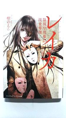 商品状態：送料無料 クリックポスト発送で追跡番号付 土日祝日も配送可能コンディション：中古品-非常に良いJANコード：9784048665636タイトル：レイカ 警視庁刑事部捜査零課 (メディアワークス文庫)著者：樹のえる出版社：KADOK...
