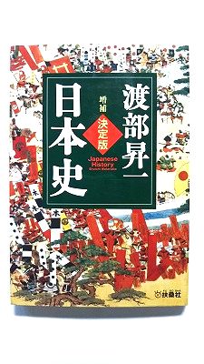 商品状態：送料無料 クリックポスト発送で追跡番号付 土日祝日も配送可能コンディション：中古品-非常に良いJANコード：9784594070953タイトル：決定版 日本史 (扶桑社文庫)著者：渡部 昇一出版社：扶桑社発売日：2014年8月2日...