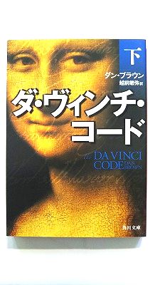 商品状態：まれに日焼けやスレ、折り痕などがあるものもあります。コンディション：中古品 - 良いJANコード：9784042955054タイトル：ダ・ヴィンチ・コ-ド 下 角川書店 ダン・ブラウンタイトルカナ：ダ ヴィンチ コード 3著者：ダ...