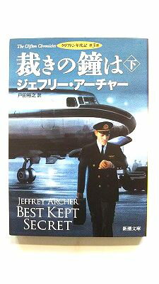 商品状態：コンディション：中古品 - 良いJANコード：9784102161388タイトル：裁きの鐘は クリフトン年代記第3部 下巻 新潮社 ジェフリー・アーチャータイトルカナ：サバキ ノ カネ ワ クリフトン ネンダイキ 3 2著者：ジェ...