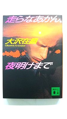 商品状態：日焼けやスレ、折り痕などがあるものもあります。コンディション：中古品 - 良いJANコード：9784062633970タイトル：走らなあかん、夜明けまで 講談社 大沢在昌タイトルカナ：ハシラナ アカン ヨアケ マデ著者：大沢在昌著...