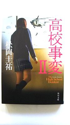 商品状態：送料無料 クリックポスト発送で追跡番号付 土日祝日も配送可能 まれに日焼けやスレ、折り痕などがあるものもあります。コンディション：中古品-良いJANコード：9784041083963タイトル：高校事変 2 (角川文庫)著者：松岡 ...
