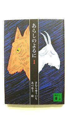 商品状態：送料無料 クリックポスト発送で追跡番号付 土日祝日も配送可能 まれに日焼けやスレ、折り痕などがあるものもあります。コンディション：中古品-良いJANコード：9784062752664タイトル：あらしのよるに 1 (講談社文庫)著者...