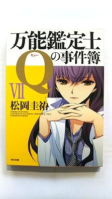 商品状態：送料無料 クリックポスト発送で追跡番号付 土日祝日も配送可能 まれに日焼けやスレ、折り痕などがあるものもあります。コンディション：中古品-良いJANコード：9784043836482タイトル：万能鑑定士Qの事件簿VII (角川文庫...