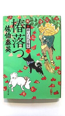 商品状態：送料無料 クリックポスト発送で追跡番号付 土日祝日も配送可能 まれに日焼けやスレ、折り痕などがあるものもあります。コンディション：中古品-良いJANコード：9784167910969タイトル：椿落つ 新 酔いどれ小籐次 11 (文...