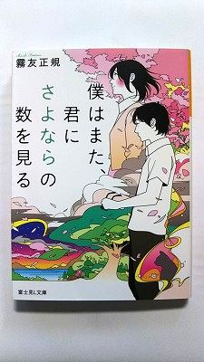 商品状態：送料無料 クリックポスト発送で追跡番号付 土日祝日も配送可能 まれに日焼けやスレ、折り痕などがあるものもあります。コンディション：中古品-良いJANコード：9784040720111タイトル：僕はまた、君にさよならの数を見る (富...