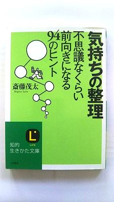 商品状態：コンディション：中古品 - 非常に良いJANコード：9784837973126タイトル：気持ちの整理 不思議なくらい前向きになる94のヒント 三笠書房 斎藤茂太タイトルカナ：キモチ ノ セイリ フシギナ クライ マエムキ ニ ナル...