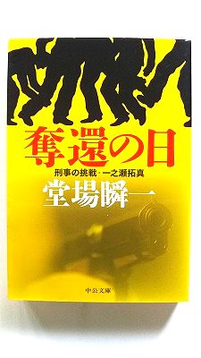商品状態：コンディション：中古品 - 非常に良いJANコード：9784122063938タイトル：奪還の日 刑事の挑戦・一之瀬拓真 中央公論新社 堂場瞬一タイトルカナ：ダッカン ノ ヒ ケイジ ノ チョウセン イチノセ タクマ著者：堂場瞬一...