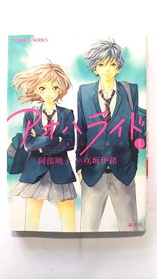 商品状態：コンディション：中古品 - 非常に良いJANコード：9784086016025タイトル：アオハライド 1 集英社 阿部暁子タイトルカナ：アオハライド 1著者：阿部暁子、咲坂伊緒著者カナ：アベ、アキコ、サキサカ、イオ出版社：集英社出...