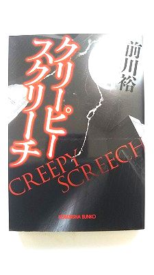 商品状態：コンディション：中古品 - 非常に良いJANコード：9784334772673タイトル：クリ-ピ-スクリ-チ 光文社 前川裕タイトルカナ：クリーピー スクリーチ著者：前川裕著者カナ：マエカワ、ユタカ出版社：光文社出版社カナ：コウブ...