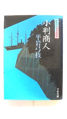 商品状態：コンディション：中古品 - 非常に良いJANコード：9784167710088タイトル：小判商人 御宿かわせみ33 文藝春秋 平岩弓枝タイトルカナ：コバン ショウニン オンヤド カワセミ 33著者：平岩弓枝著者カナ：ヒライワ、ユミ...