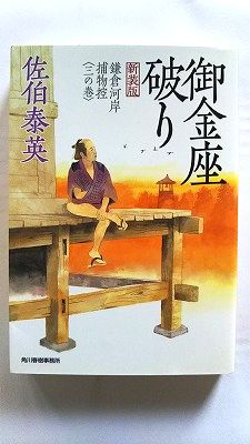 商品状態：コンディション：中古品 - 非常に良いJANコード：9784758433600タイトル：御金座破り 鎌倉河岸捕物控3の巻 新装版 角川春樹事務所 佐伯泰英タイトルカナ：ゴキンザ ヤブリ カマクラ ガシ トリモノヒカエ 3著者：佐伯...