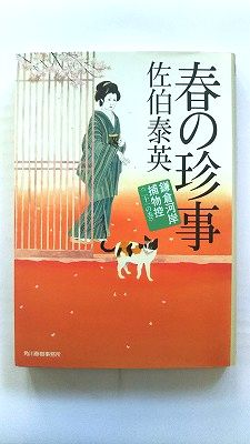 商品状態：コンディション：中古品 - 非常に良いJANコード：9784758436984タイトル：春の珍事 鎌倉河岸捕物控21の巻 角川春樹事務所 佐伯泰英タイトルカナ：ハル ノ チンジ カマクラ ガシ トリモノヒカエ 21著者：佐伯泰英著...