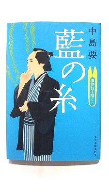 商品状態：コンディション：中古品 - 非常に良いJANコード：9784758437585タイトル：藍の糸 着物始末暦2 角川春樹事務所 中島要タイトルカナ：アイ ノ イト キモノ シマツ ゴヨミ 2著者：中島要著者カナ：ナカジマ、カナメ出版...