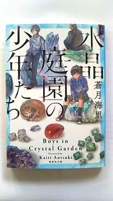 商品状態：コンディション：中古品 - 非常に良いJANコード：9784087458138タイトル：水晶庭園の少年たち/集英社/蒼月海里タイトルカナ：スイショウ テイエン ノ ショウネンタチ著者：蒼月海里著者カナ：アオツキ、カイリ出版社：集英...