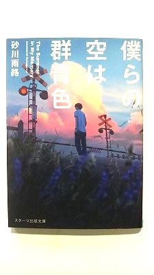 商品状態：コンディション：中古品-非常に良いJANコード：9784813702146タイトル：僕らの空は群青色 (スターツ出版文庫)著者：砂川 雨路出版社：スターツ出版発売日：2017年2月1日223ページ