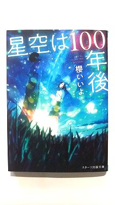 商品状態：コンディション：中古品-非常に良いJANコード：9784813704324タイトル：星空は100年後 (スターツ出版文庫)著者：櫻いいよ出版社：スターツ出版発売日：2018年3月28日266ページ