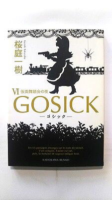 商品状態：コンディション：中古品-非常に良いJANコード：9784044281137タイトル：GOSICK 6 ゴシック 仮面舞踏会の夜 (角川文庫)著者：桜庭 一樹出版社：KADOKAWA発売日：2010年11月25日224ページ